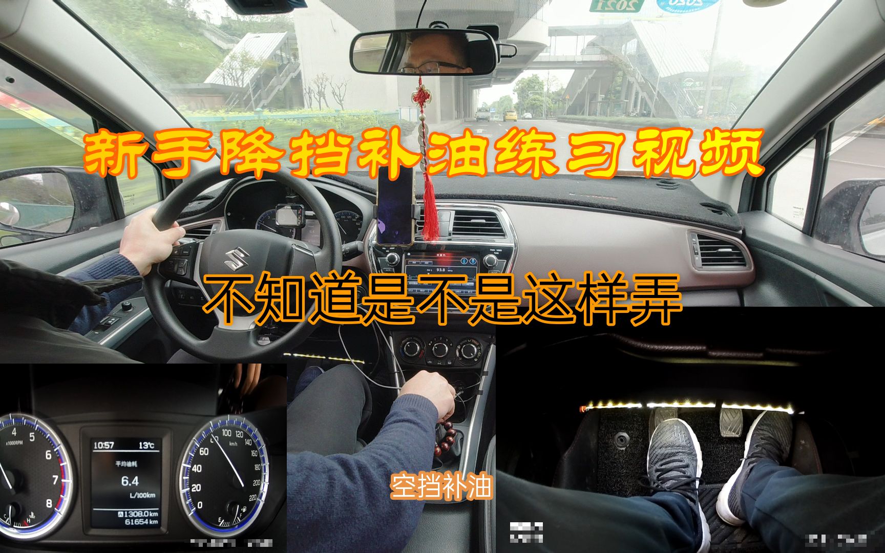 新手降挡补油练习视频,没毛病?