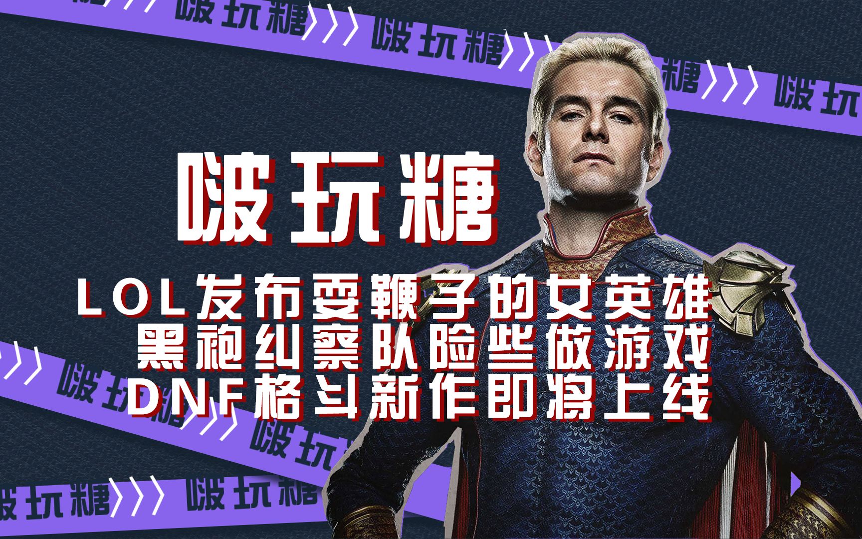 ...做游戏 DNF格斗新作即将上线【啵玩糖游戏快讯】_单机游戏热门视频