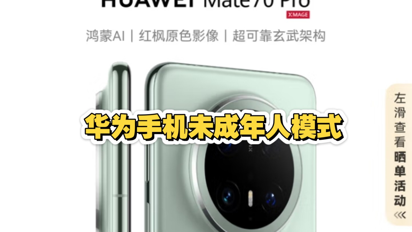 华为手机未成年人模式