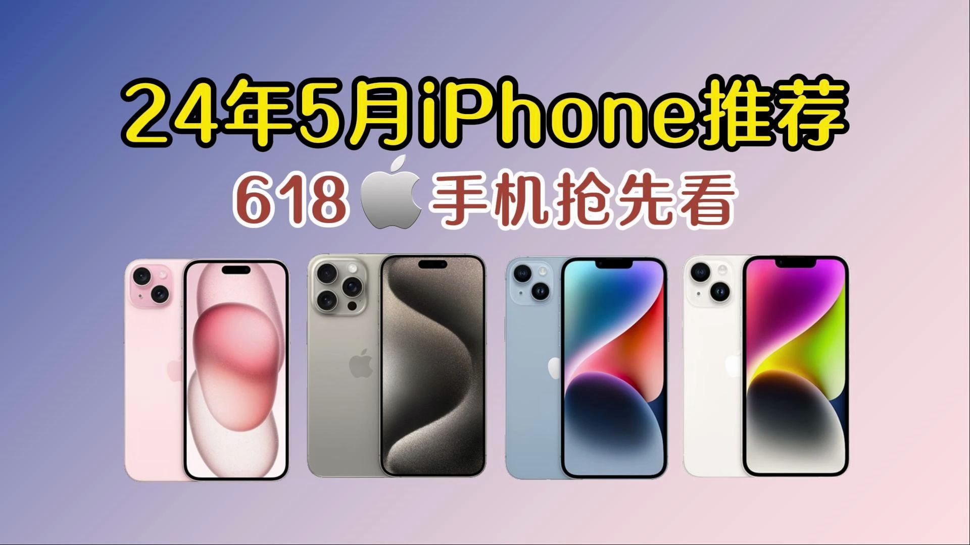 【618精选推荐】2024年苹果/iPhone推荐哪款手机性价比最高?如何...