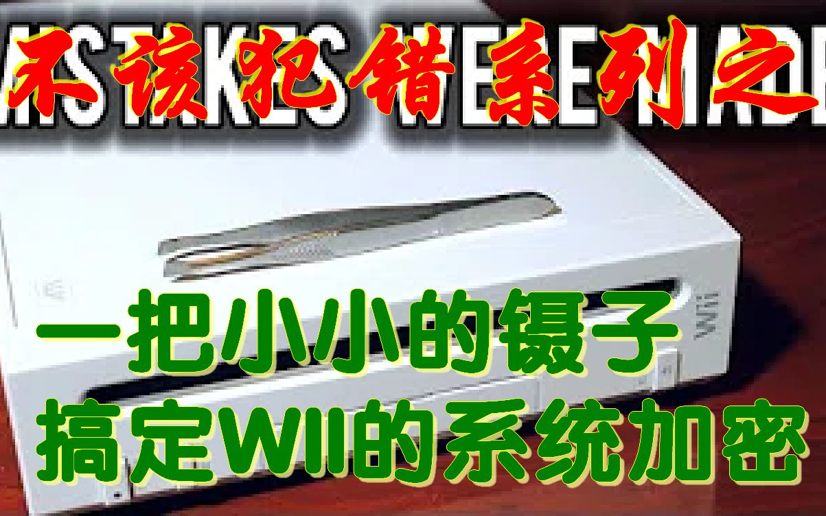 【自制熟肉】一把镊子攻破Wii系统加密-Wii系统破解历史回顾