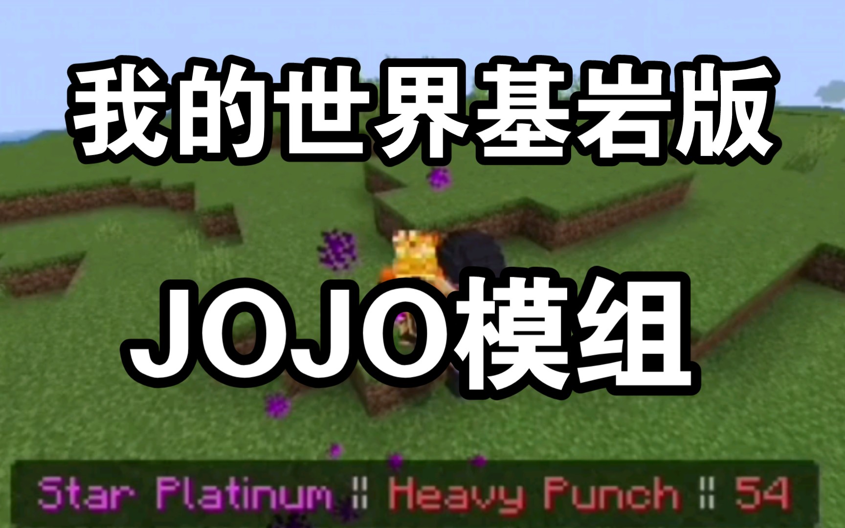 我的世界手机版JOJO的奇妙冒险模组,3D建模替身还能变成鬼
