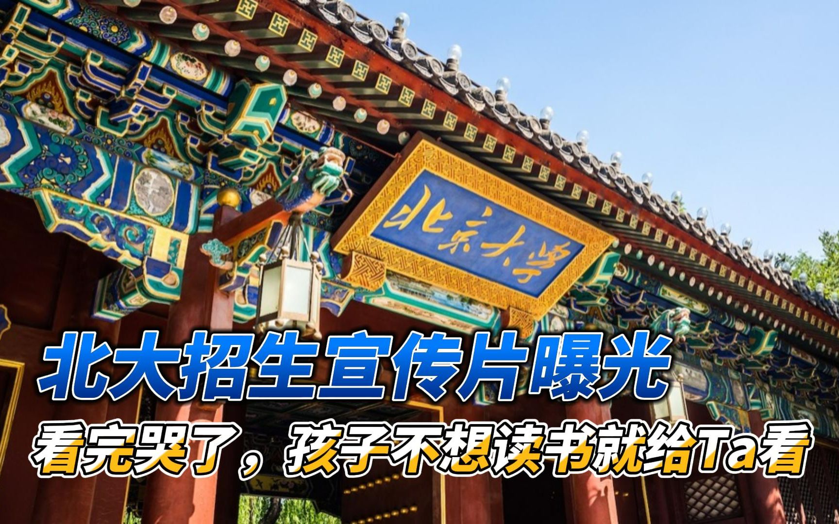 北大招生宣传片曝光,看完哭了,孩子不想读书就给Ta看