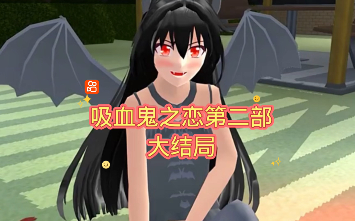 樱花校园模拟器拍剧#吸血鬼之恋第二部大结局#小剧场