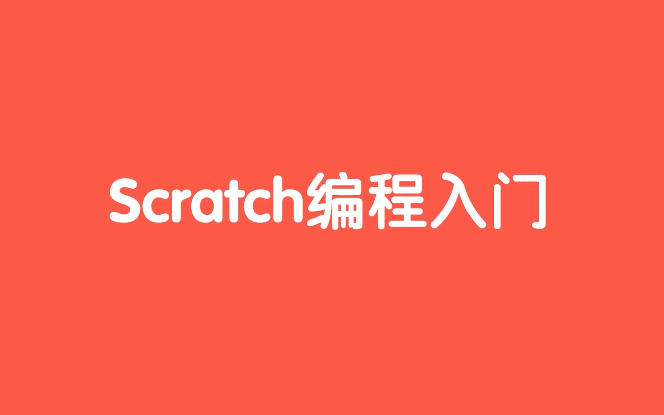Scratch编程动画系列之Scratch编程入门