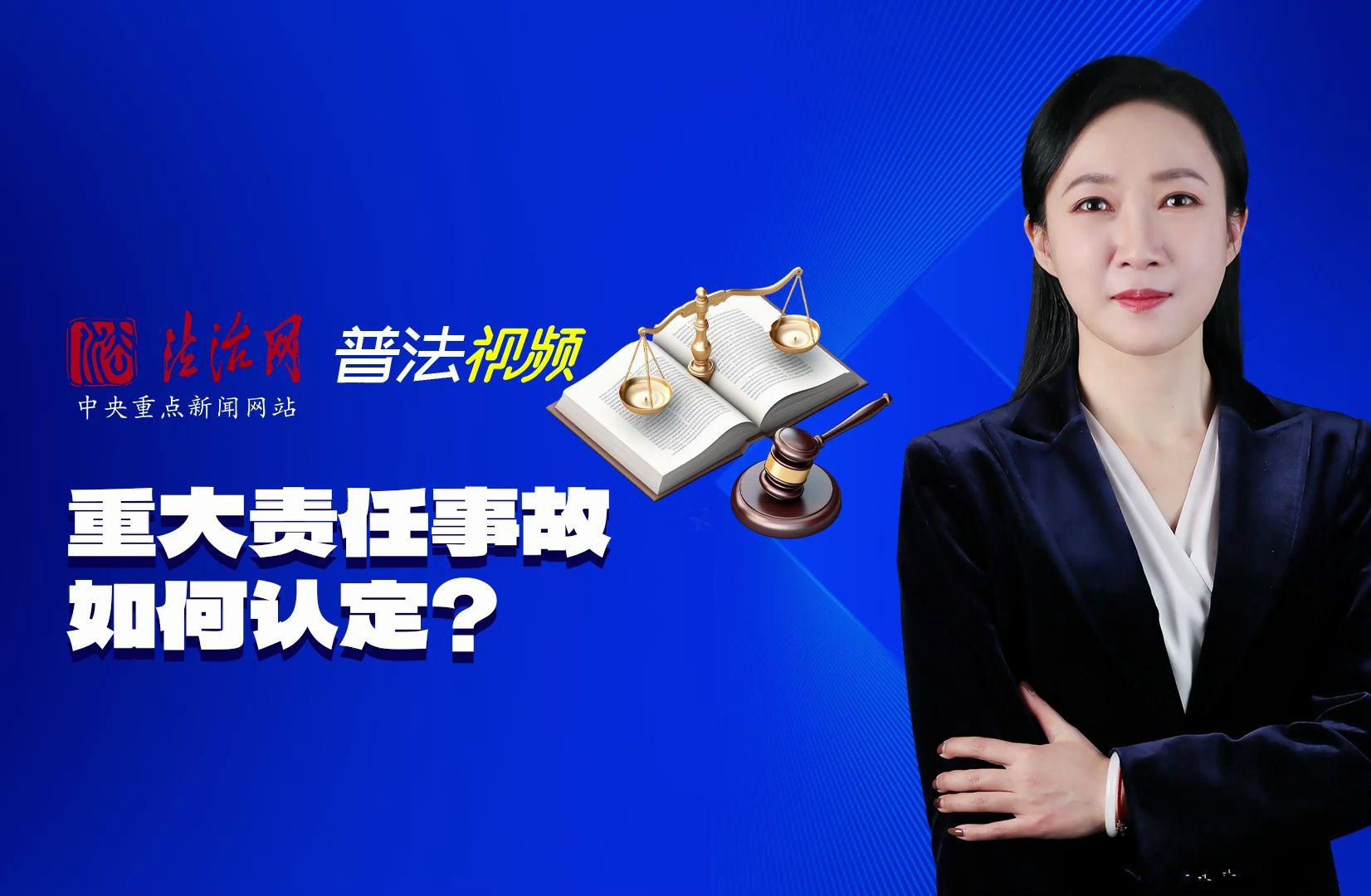 徐莹律师:重大责任事故如何认定?