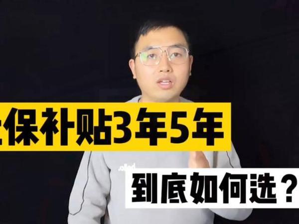 灵活就业人员社保补贴有3年和5年如何选择更好