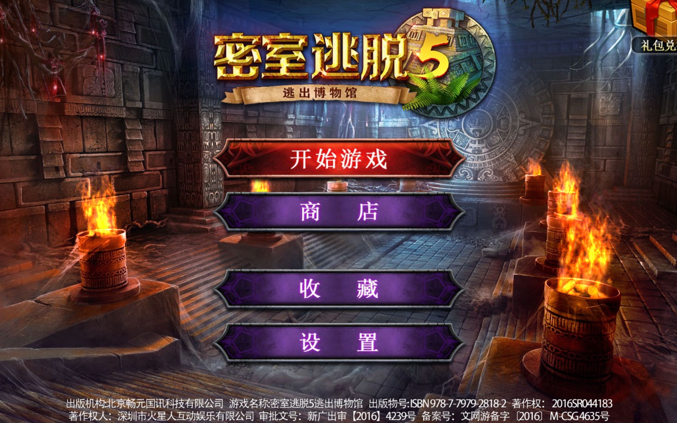 密室逃脱5逃出博物馆(全)