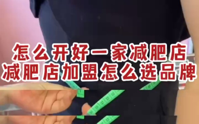 怎么开好一家减肥店?减肥店加盟怎么选品牌?