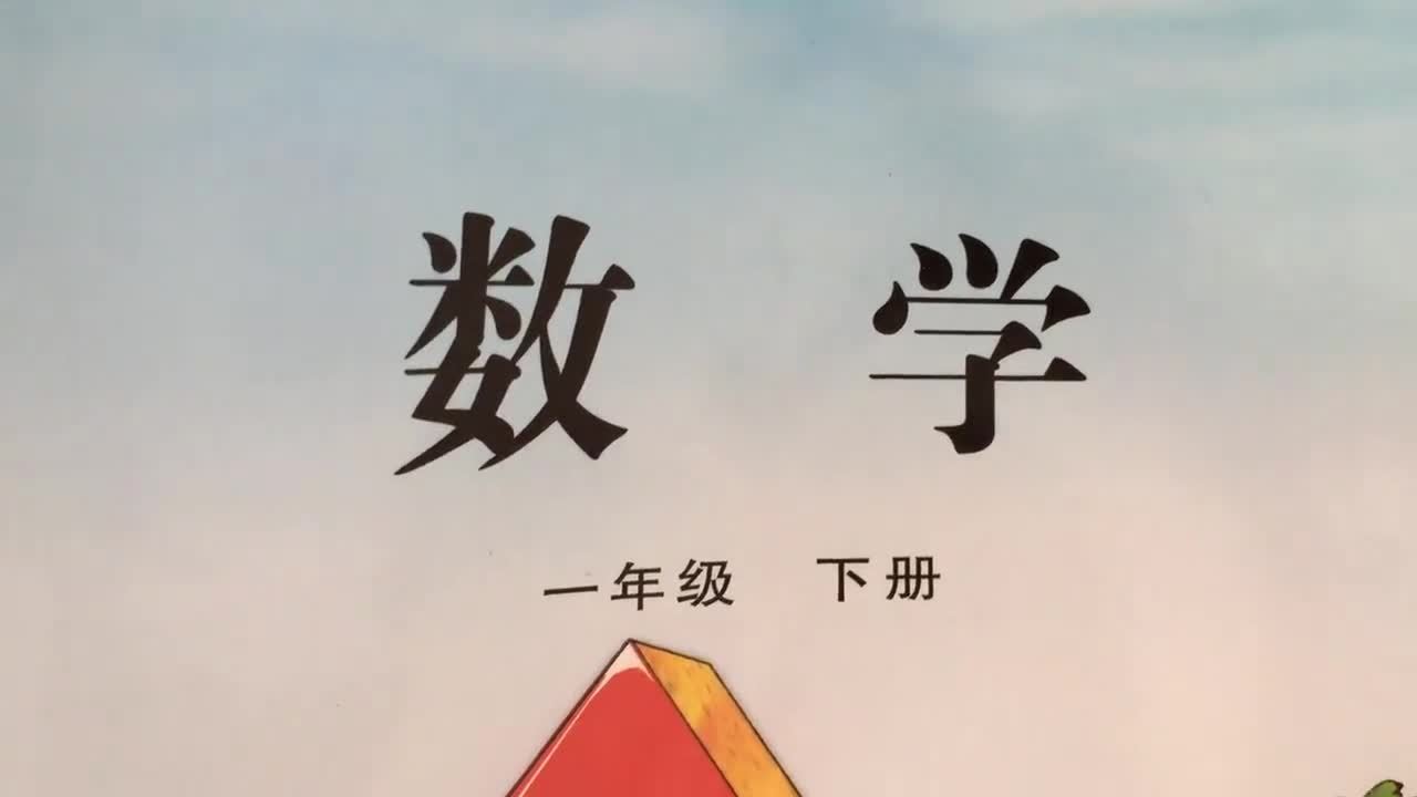 一年级数学下册 25 我们认识的数 P40 名师课堂