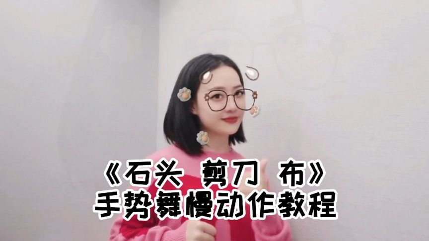 《石头剪刀布》手势舞慢动作教程,一起玩起来