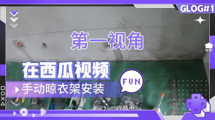 手动晾衣架安装第一视角教程