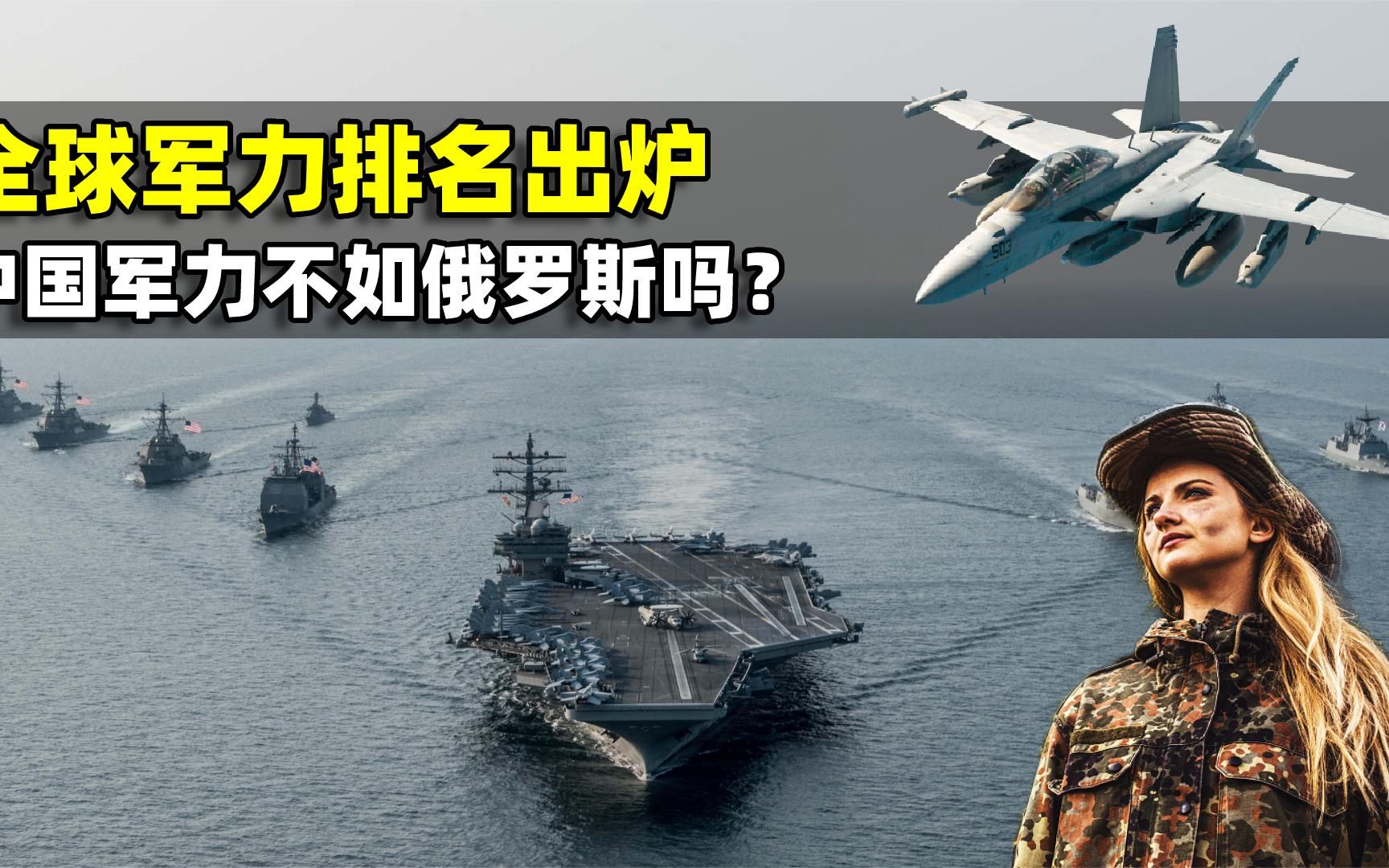 全球军事实力排名出炉,中国军力不如俄罗斯吗?美国榜上有名