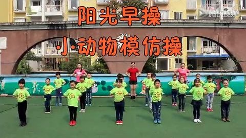 幼儿园动物模仿操