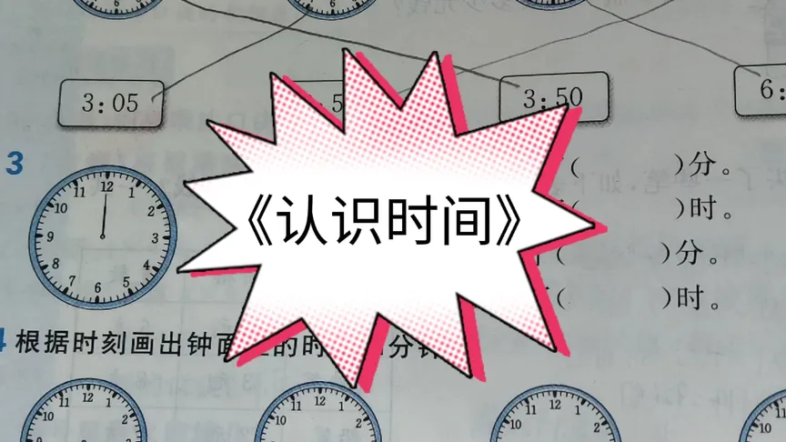 二年级数学上册《认识时间》同步练习题讲解,分针走了几分