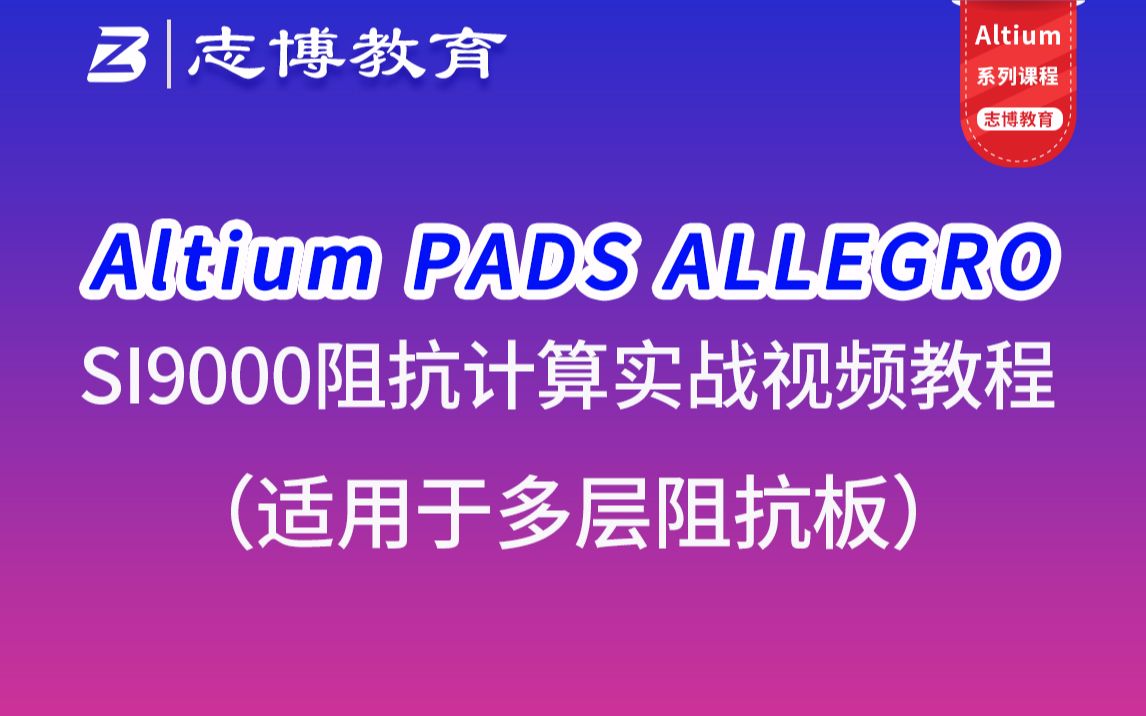 ...Allegro Si9000多层板阻抗计算PCB Layout设计实战视频教程-志博PCB