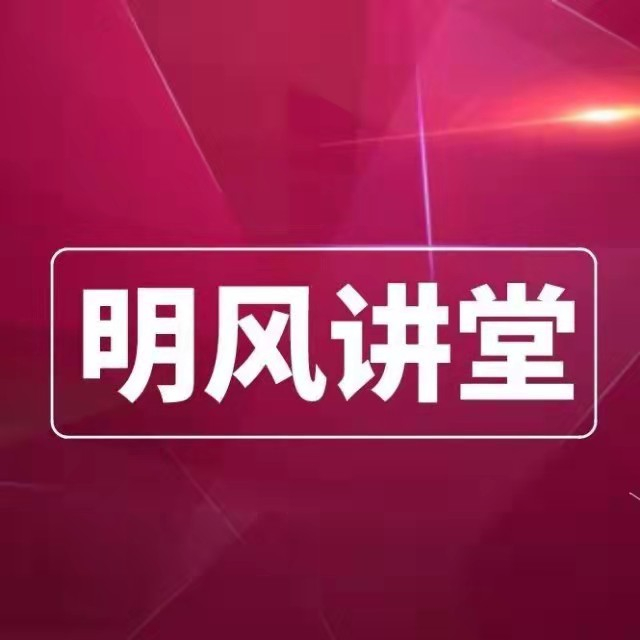 明风讲堂 