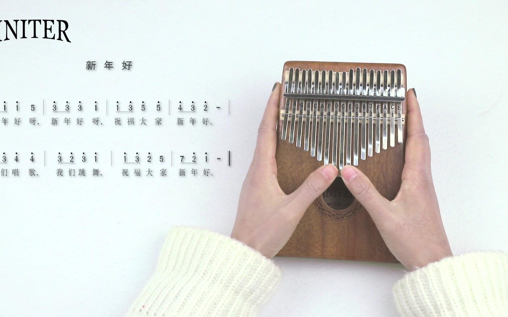 (拇指琴一日通)7,新年好(单音版)【英尼特卡林巴基础入门教学】