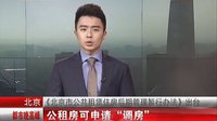北京:《北京市公共租赁住房后期管理暂行办法》出台 公租房可申请“...