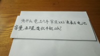 为什么电动车电池容量常用(伏)表示?