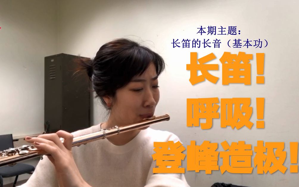 【长笛】之呼吸,集中一点,登峰造极!