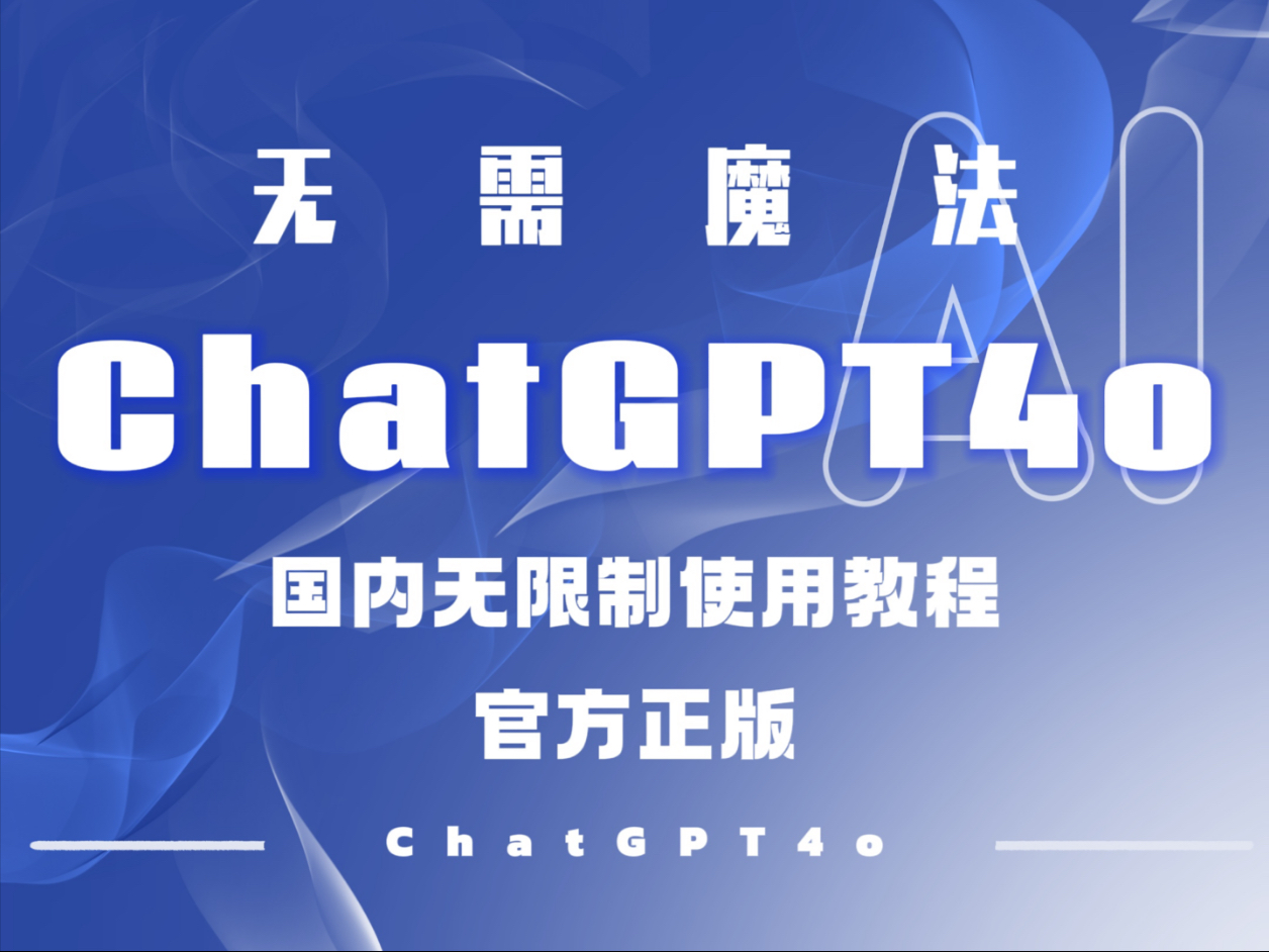 DeepSeek用不了?更强的ChatGPTo3模型国内免费免魔法使用方法来...