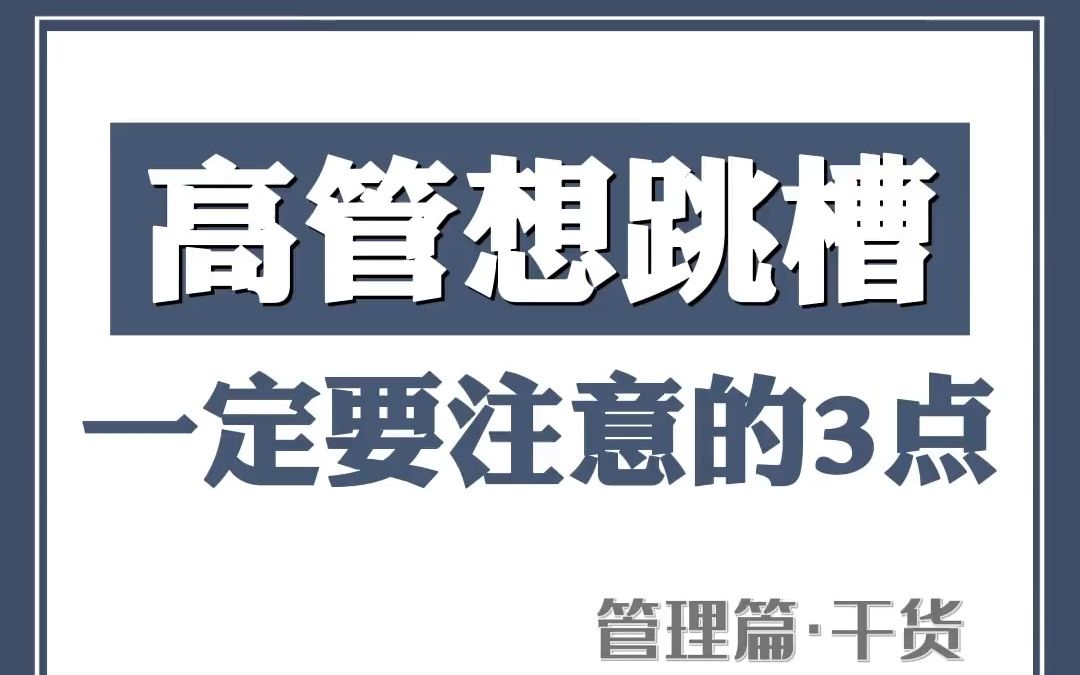 【面试技巧】高管跳槽的3大注意事项!