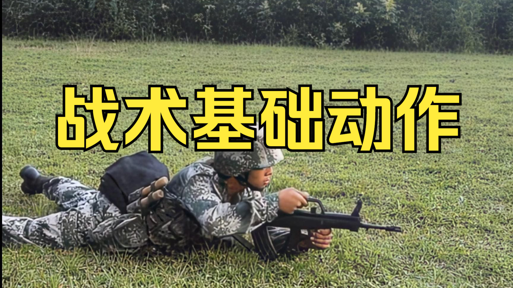 真人cs wargame 战术基础动作