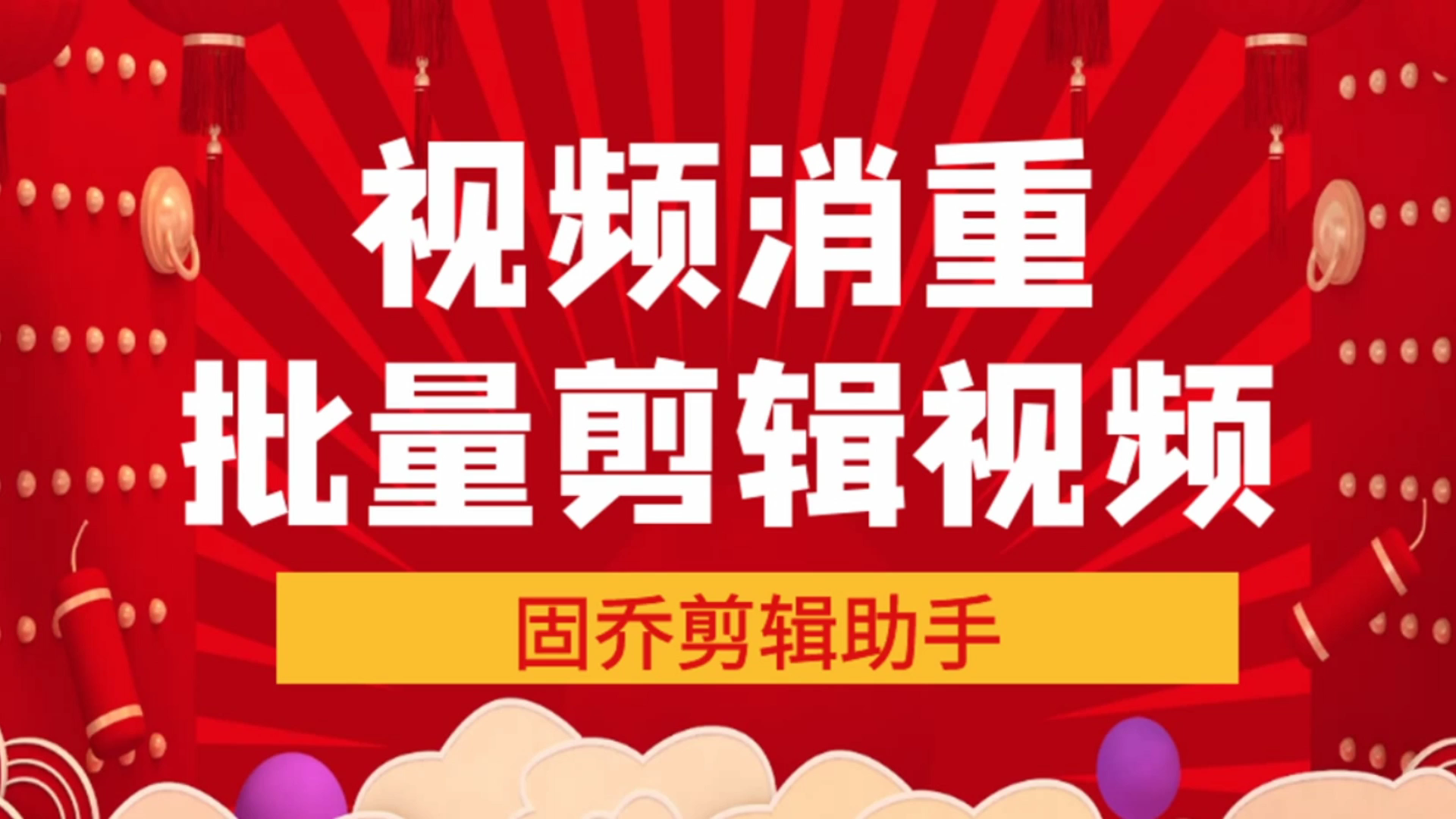 视频批量消重,切割,合并视频,教你搬运视频怎么消重
