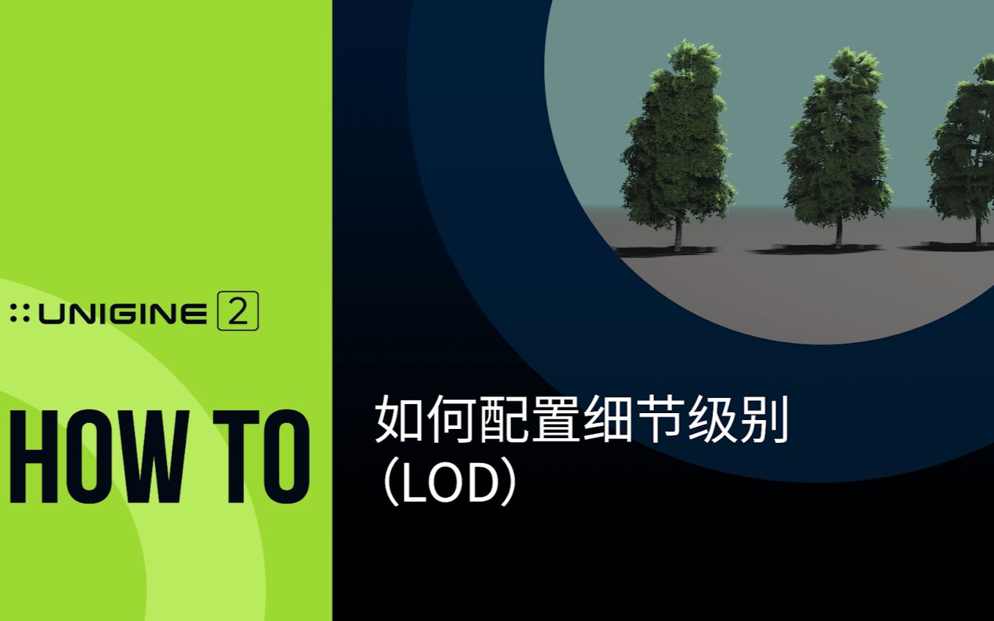 如何配置细节级别(LOD)
