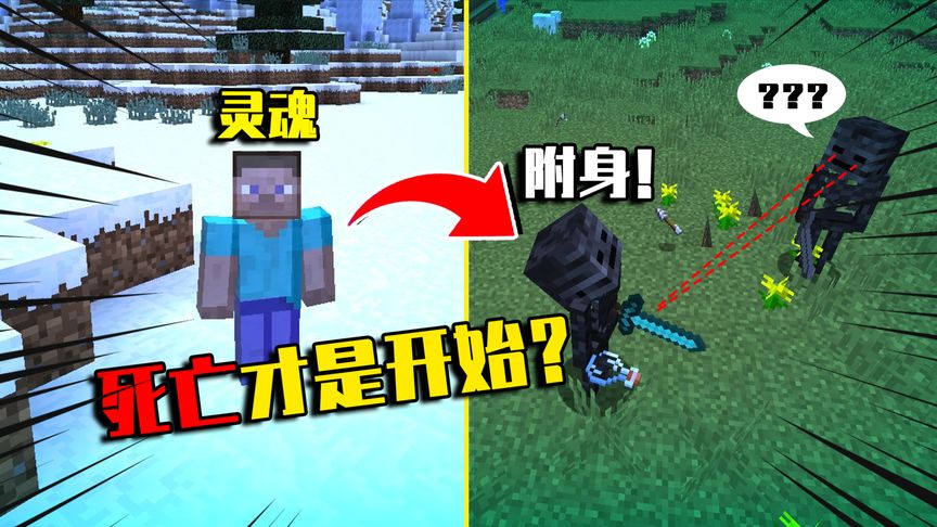 我的世界mod:死后不会重生,而是作为亡灵寻找新的身体附身