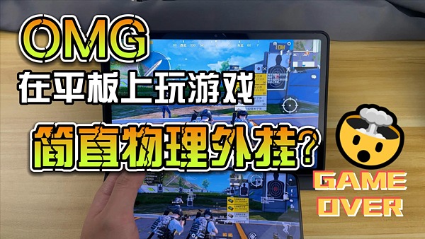 用平板电脑玩游戏,怎么一个爽字了得!