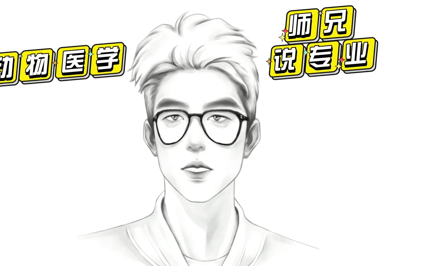 师兄说专业,动物医学专业详细解读,大学专业解读,高考志愿填报指南