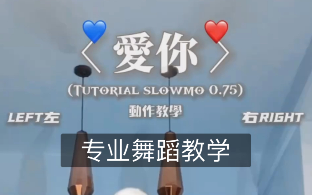 【爱你】专业舞蹈教学!适合想跟王心凌跳一样舞蹈的你!#动作教学 #...