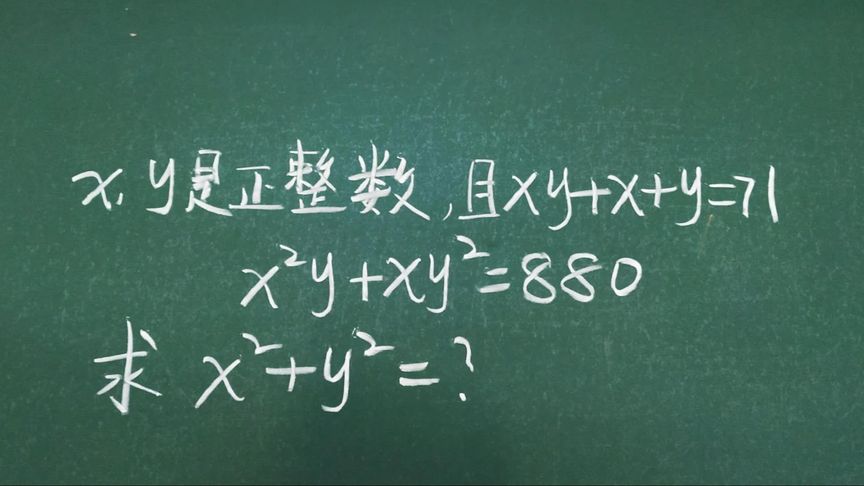 正整数x和y满足xy+x+y=71,x²y+xy²=880,求值:x²+y²