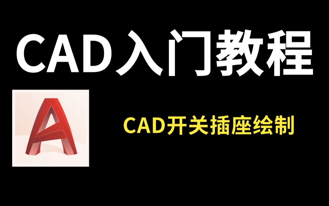 【CAD入门教程】零基础一次性搞懂CAD开关插座绘制!加字幕!