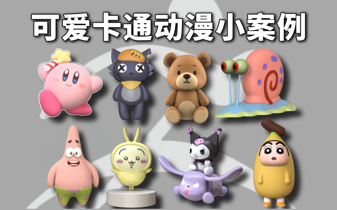 【zbrush零基础入门教程】新手必备的8个热门卡通小案例,简单易学,...