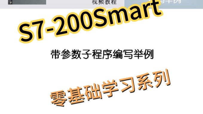 S7-200SMART PLC带参数子程序编写实例