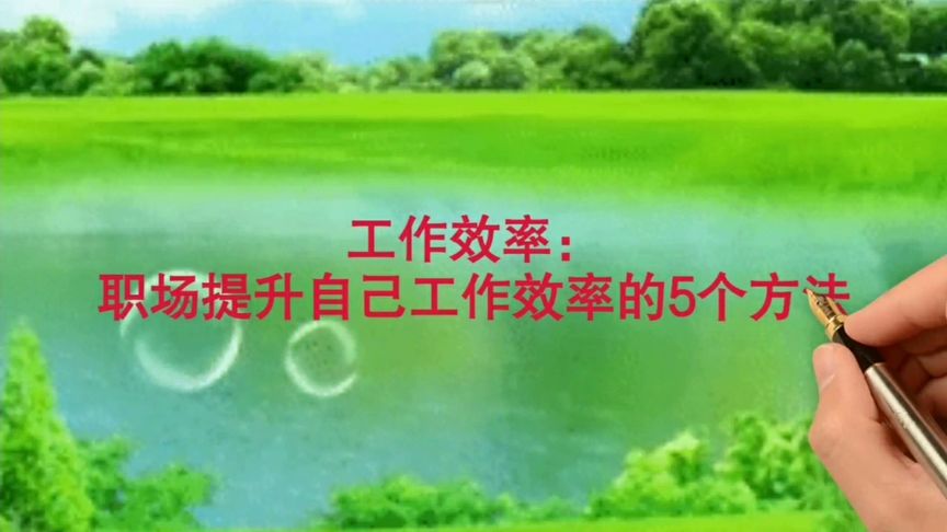 工作效率:职场提升自己工作效率的5个方法