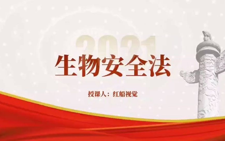 PPT分享:2021年生物安全法PPT课件