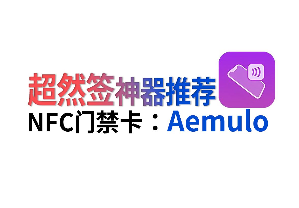iPhone最便捷的NFC门禁卡教程,亲测有效 #iphone手机技巧 #门禁卡 #...