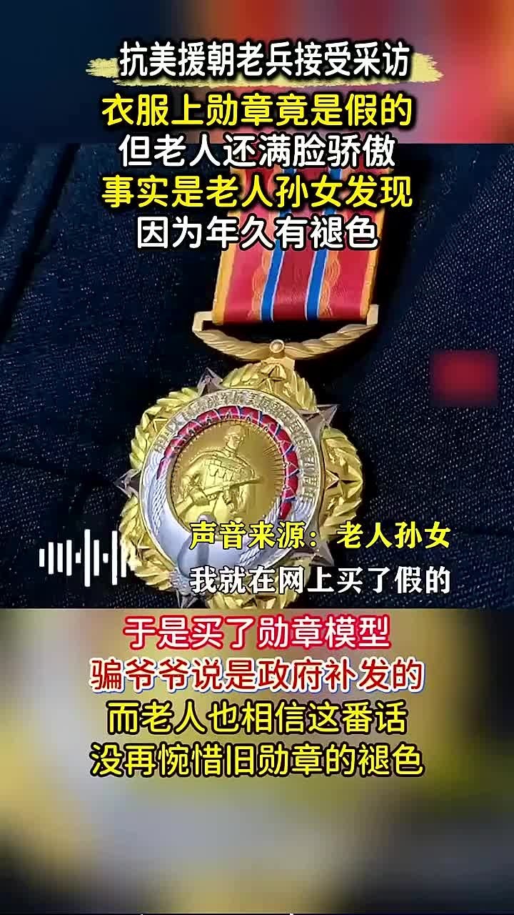 抗美援朝青岛老兵参加采访,带假"勋章"满脸骄傲,真相让人脸红