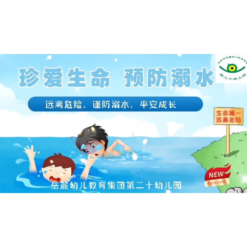 防溺水安全演练