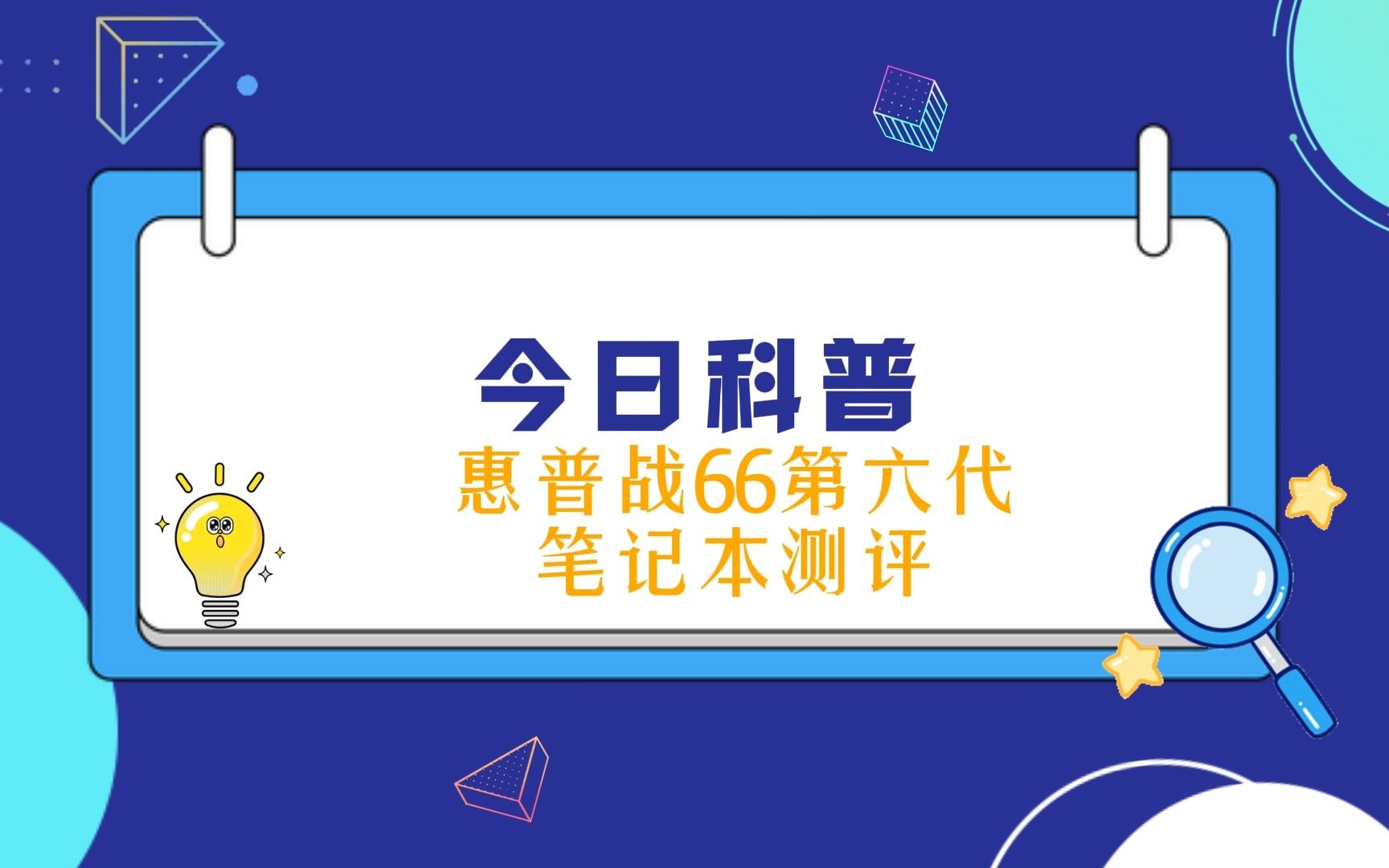 惠普战66第六代笔记本:商务与性能的完美融合