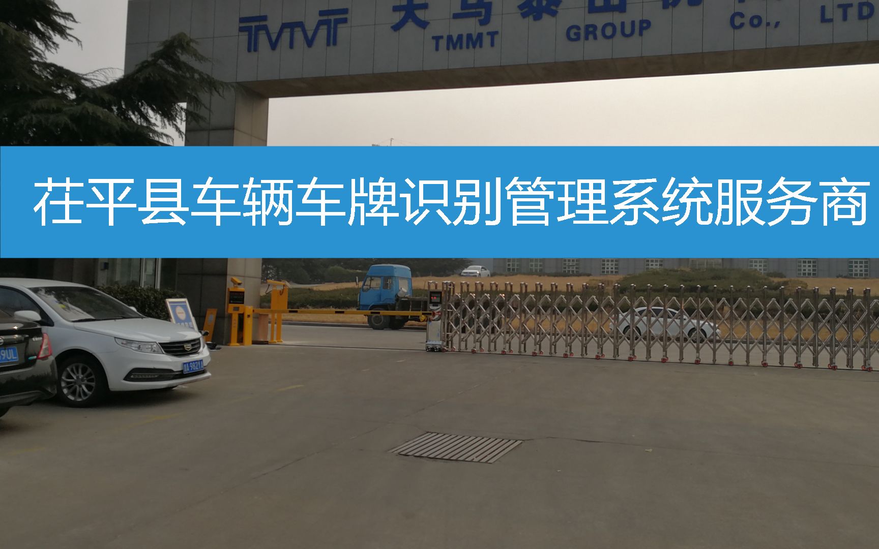 茌平县车辆车牌识别管理系统服务商 (2023年3月10日17时4分42秒已...
