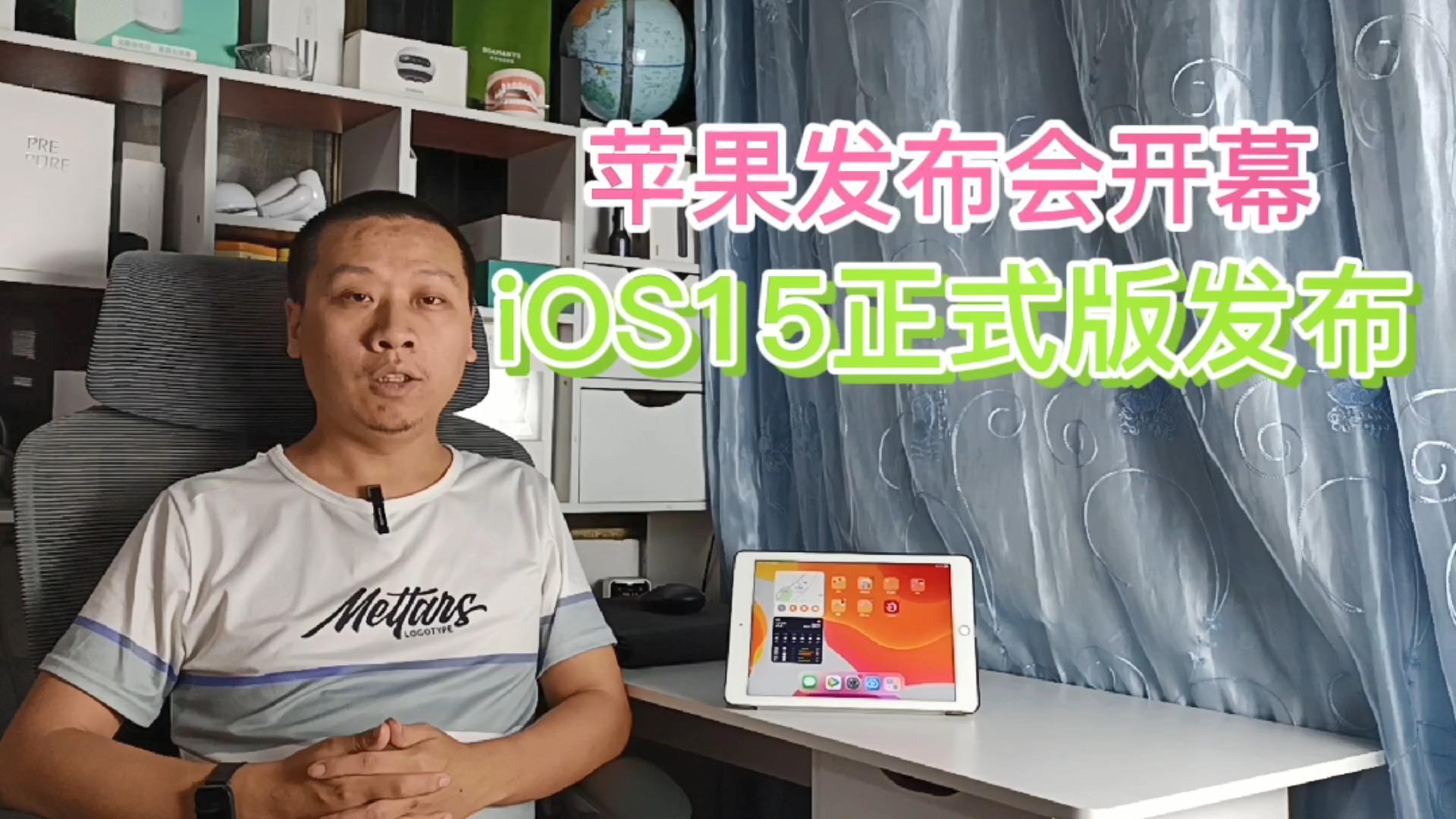 苹果发布会开幕,推出iOS15正式版,新增应用分屏和模拟门卡功能