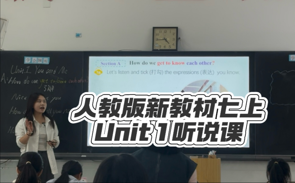 【课堂实录】初中英语人教版新教材七上Unit 1 You and Me 听说公开课