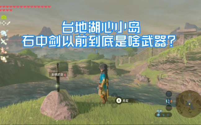 【塞尔达传说】台地湖心岛的生锈石中剑以前到底是把什么武器?