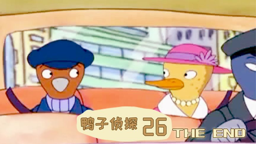 万人评分9.2推理启蒙动画片,《鸭子侦探》最后一案