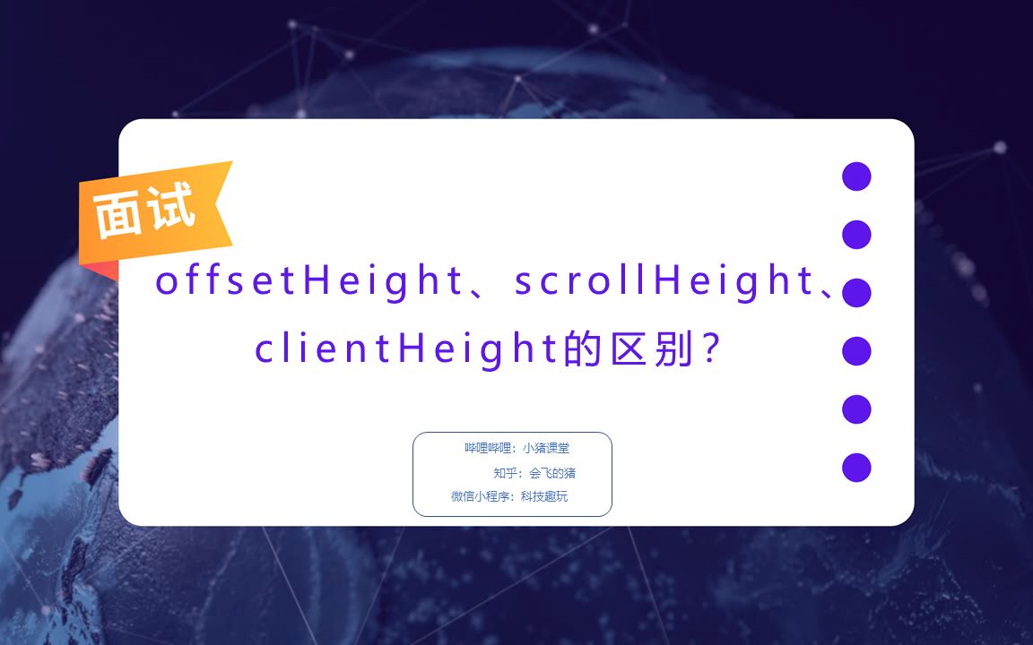 【前端面试】你知道offsetHeight、scrollHeight、clientHeight的区别吗?